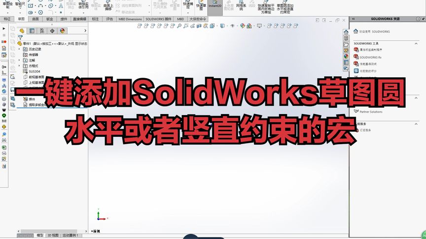 一键添加SolidWorks草图圆水平或者竖直约束的宏(粉丝定制款)