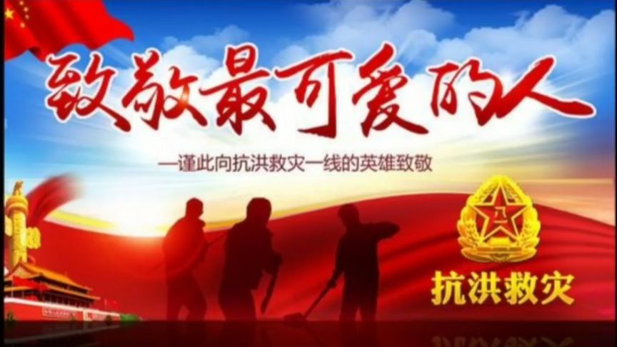 致敬最可爱的人
