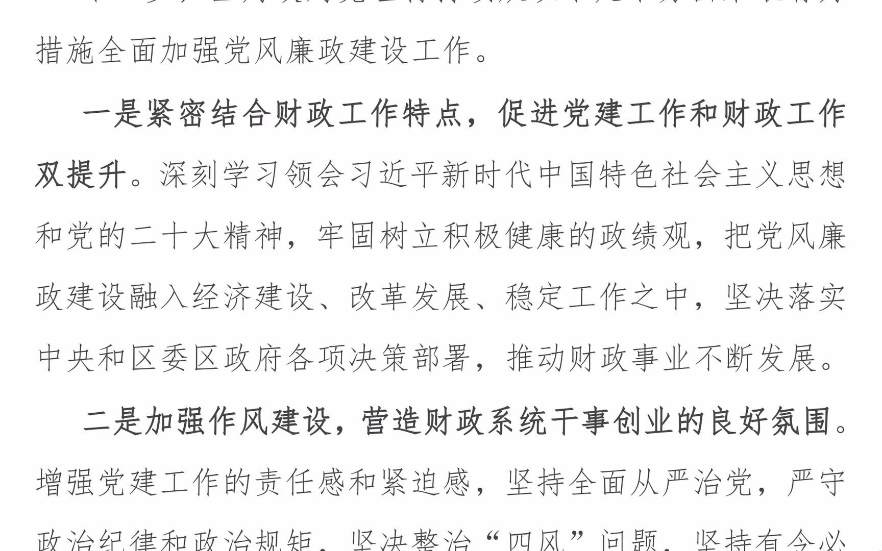 财政局党组2023年党风廉政建设主体责任落实情况报告