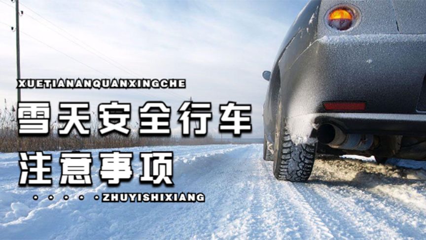 雪天如何安全行车?老司机总结经验,学会了关键时刻能保命