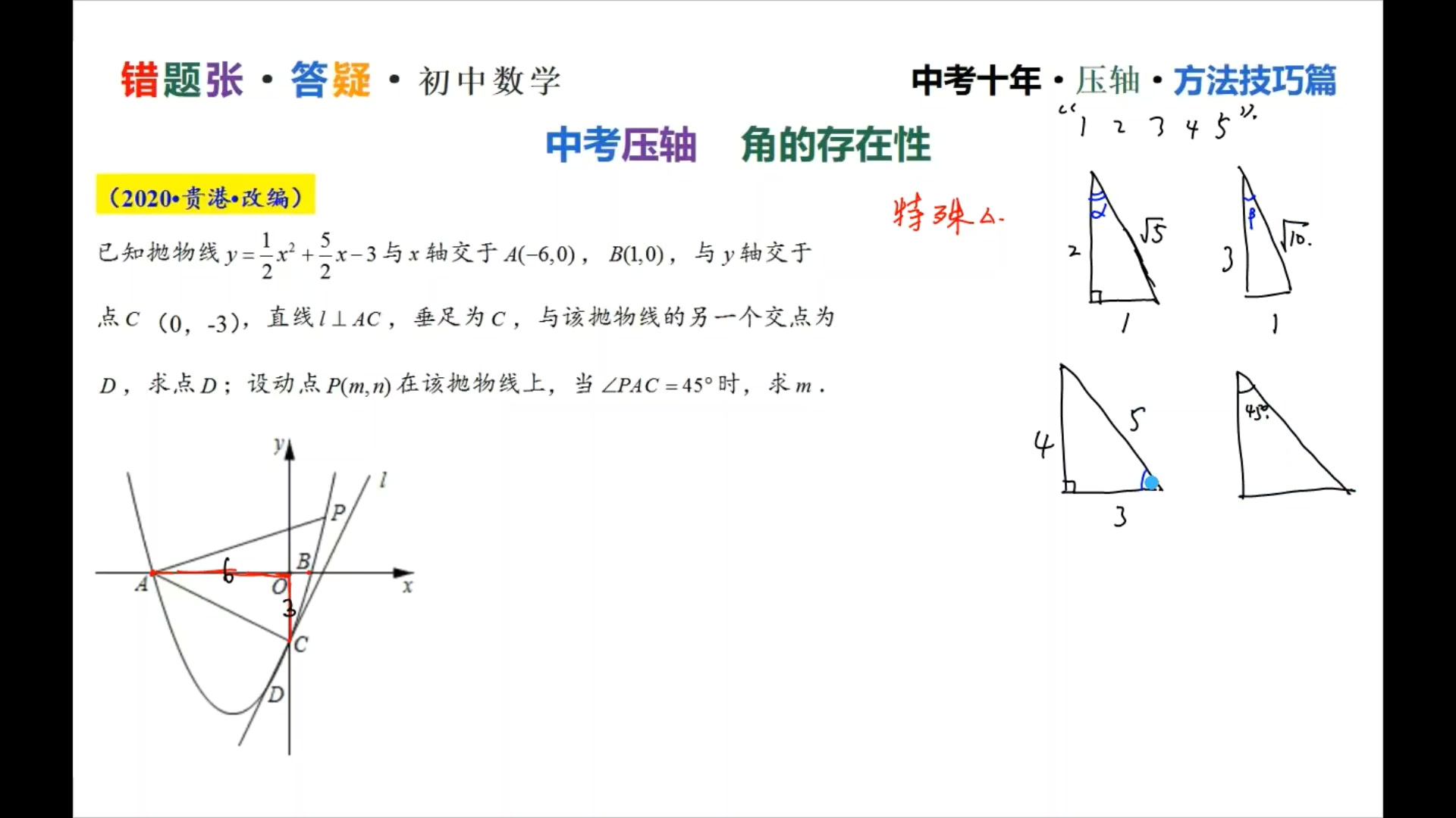 2020广西贵港【中考数学真题】二次函数压轴题 45°角的存在性 解题...