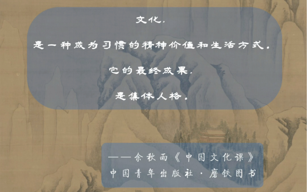 每日读书14 | 文化,是一种成为习惯的精神价值和生活方式。它的最终...