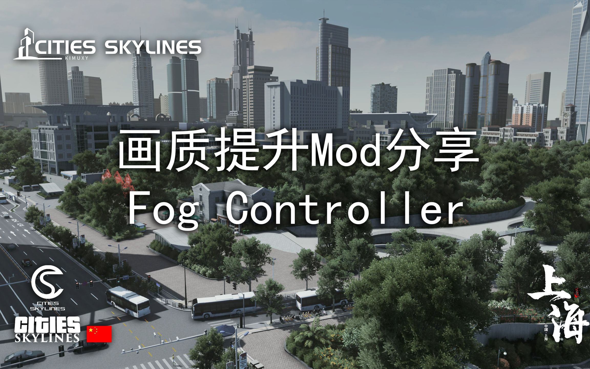 『都市天际线』画质提升Mod分享 - Fog Controller_都市天际线