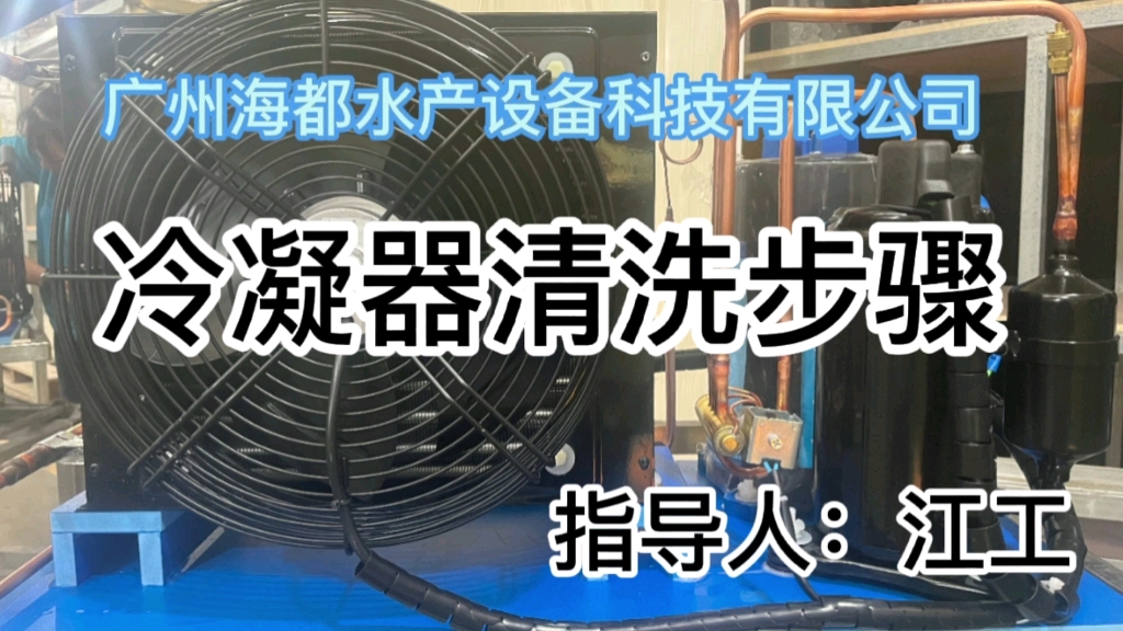 冷凝器清洗步骤和方法—广州海都水产设备科技有限公司