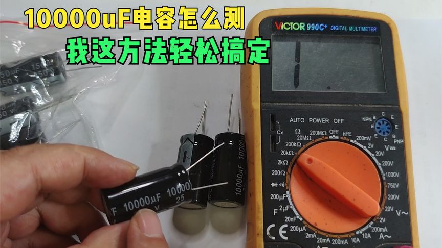 10000uF电容怎么测量容量?绝大部分朋友不会,我教你方法准又快