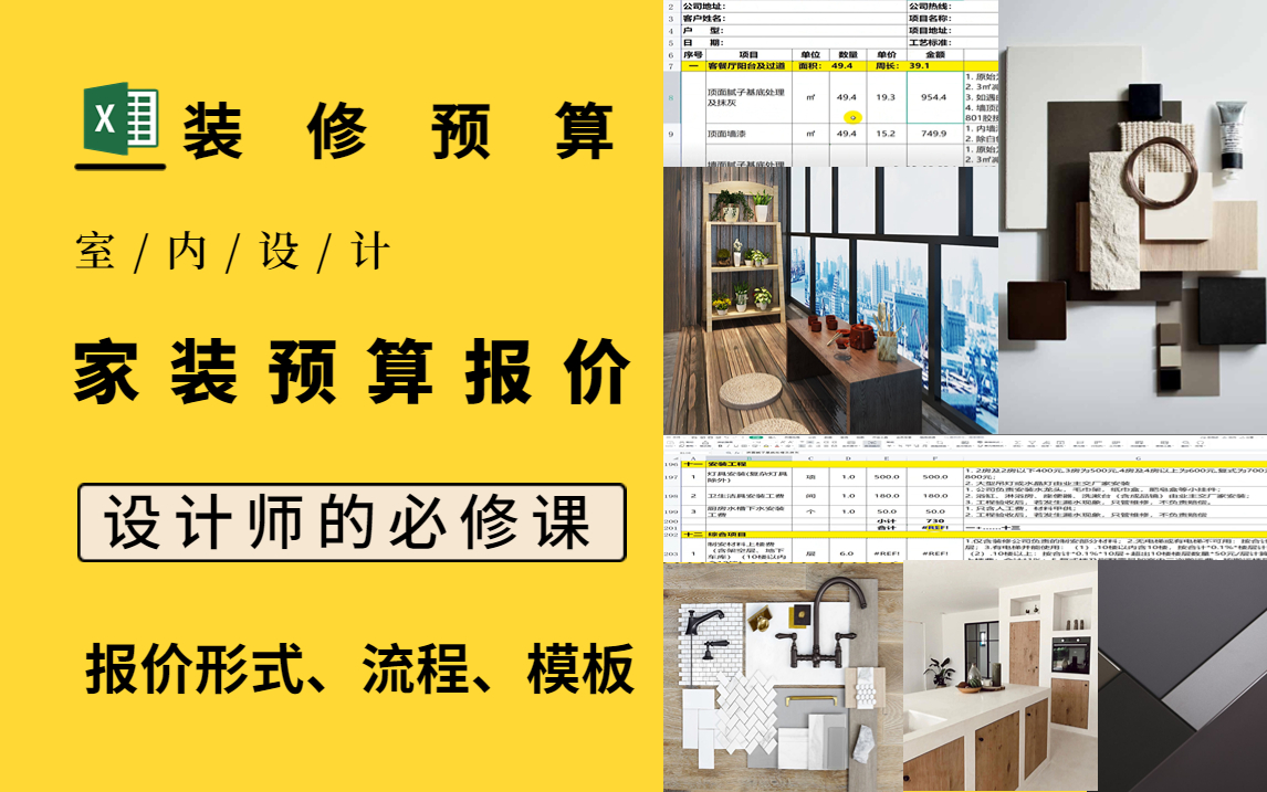 【室内设计】2023最新家装装修预算报价流程和报价表模板(预算报价-...