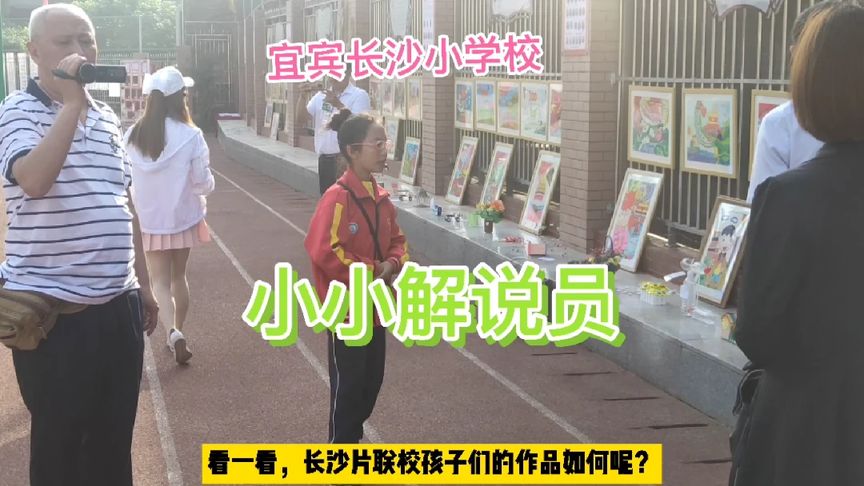 宜宾柏溪长沙小学:看一看小小解说员如何介绍自己的学校