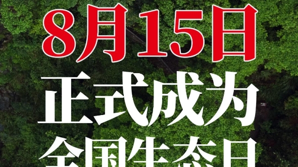 8月15日,正式成为全国生态日!国家通过多种形式开展生态文明宣传...