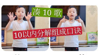 幼儿园开学第二天,6岁轩轩学了10以内分解组成口诀——凑10歌