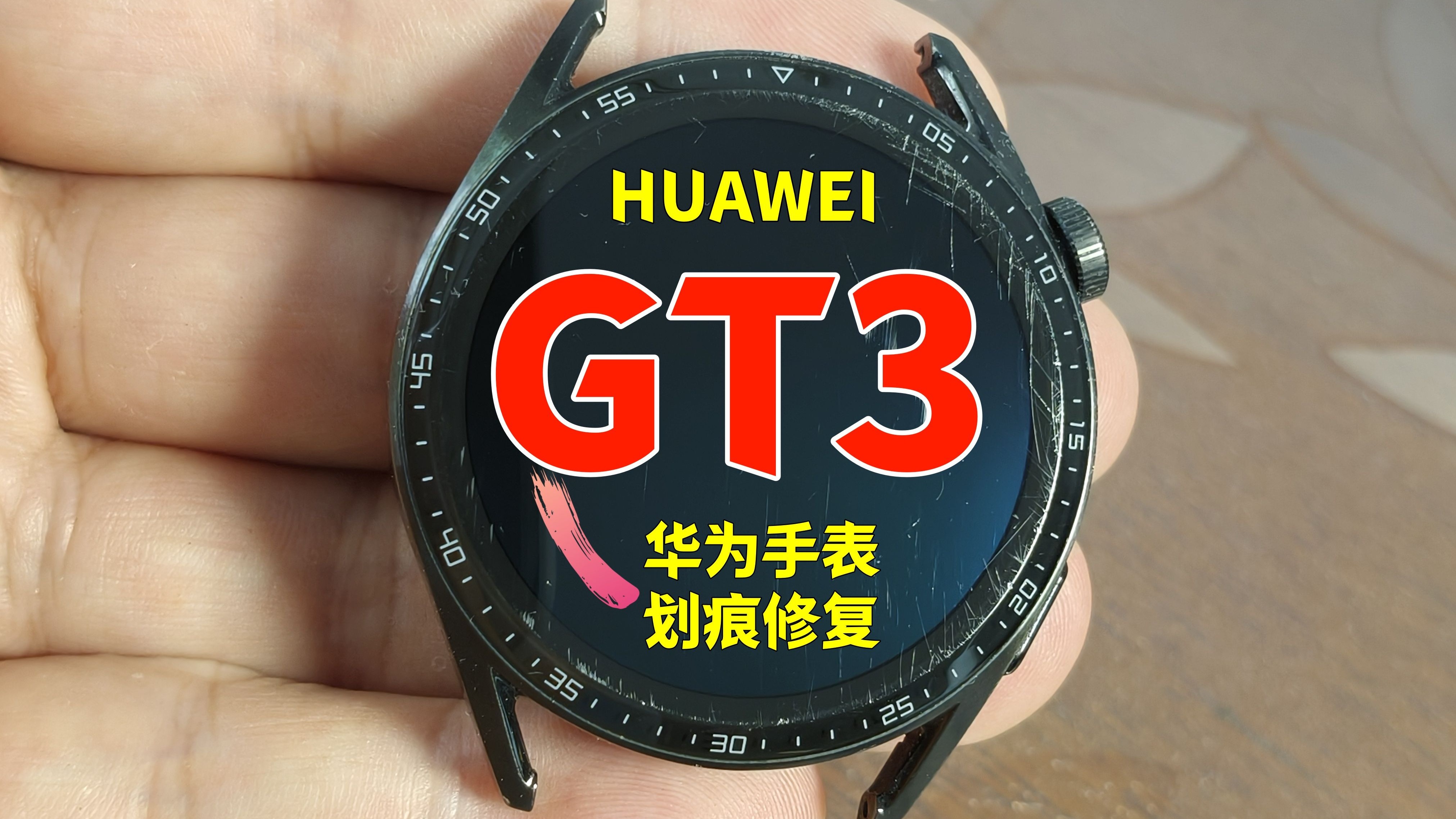 手表划痕修复天花板!华为GT3手表镜面划痕修复、华为手表屏幕打磨...