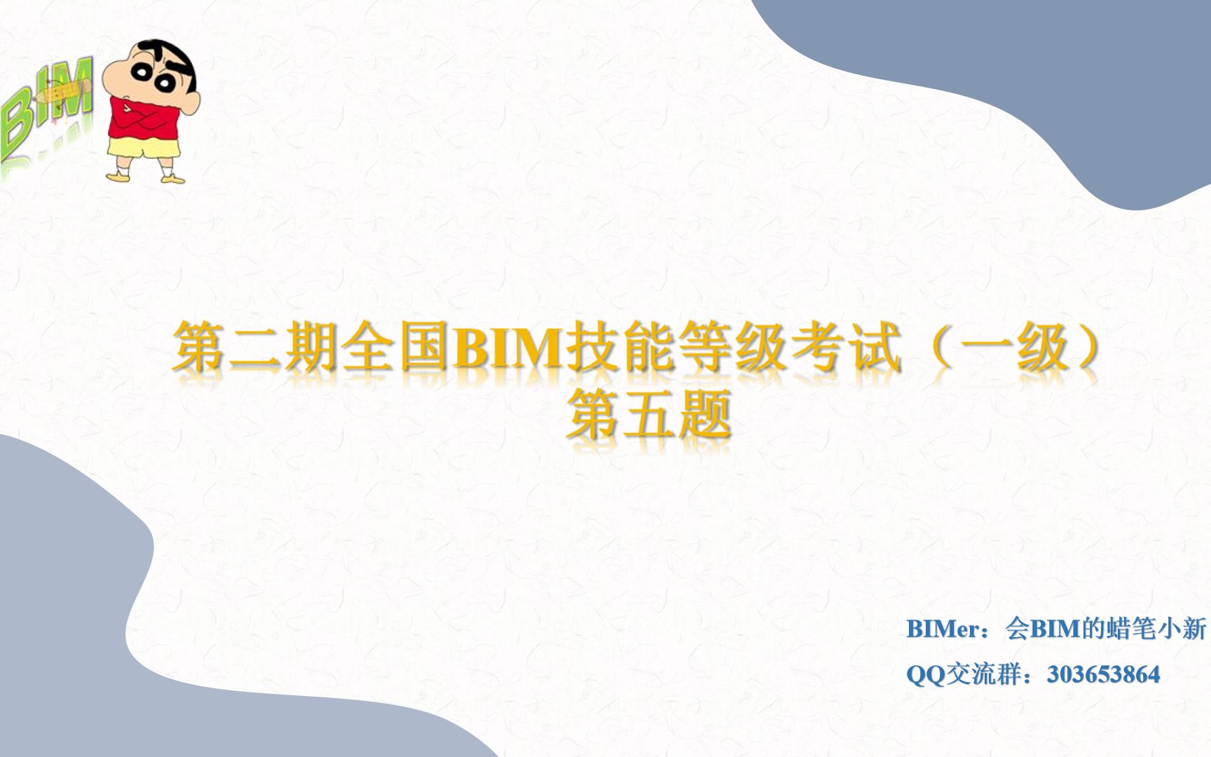 第二期全国BIM技能等级考试(一级)第五题