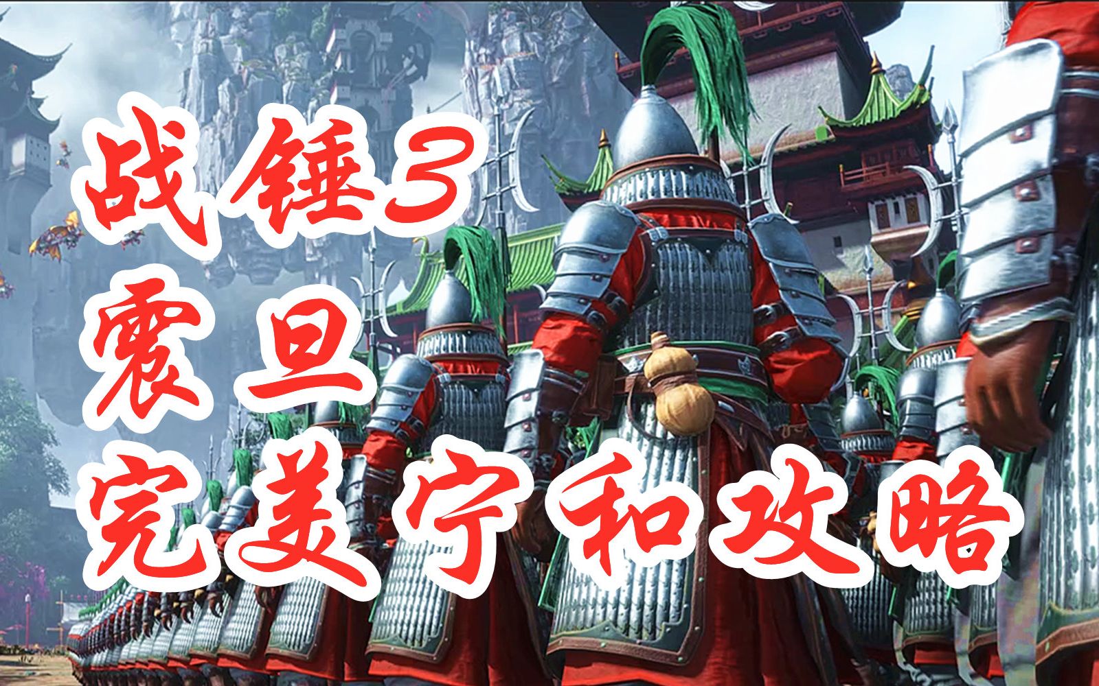 【全网首发】战锤3震旦帝国,完美宁和攻略(第三集)