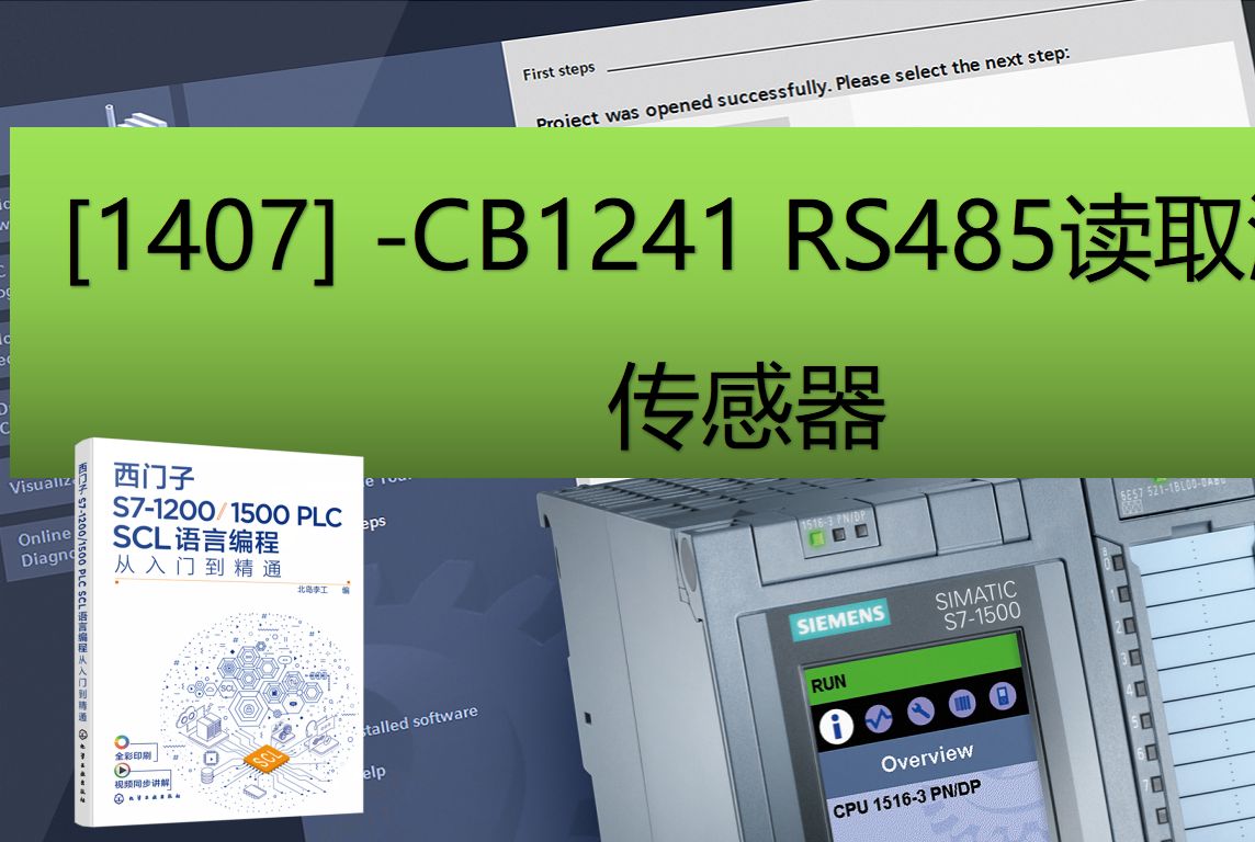 SCL书籍配套视频:1407-CB1241 RS485读取温度传感器