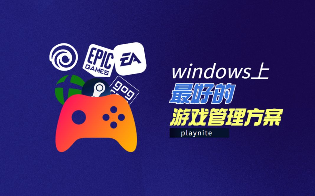 windows上最好的游戏管理工具