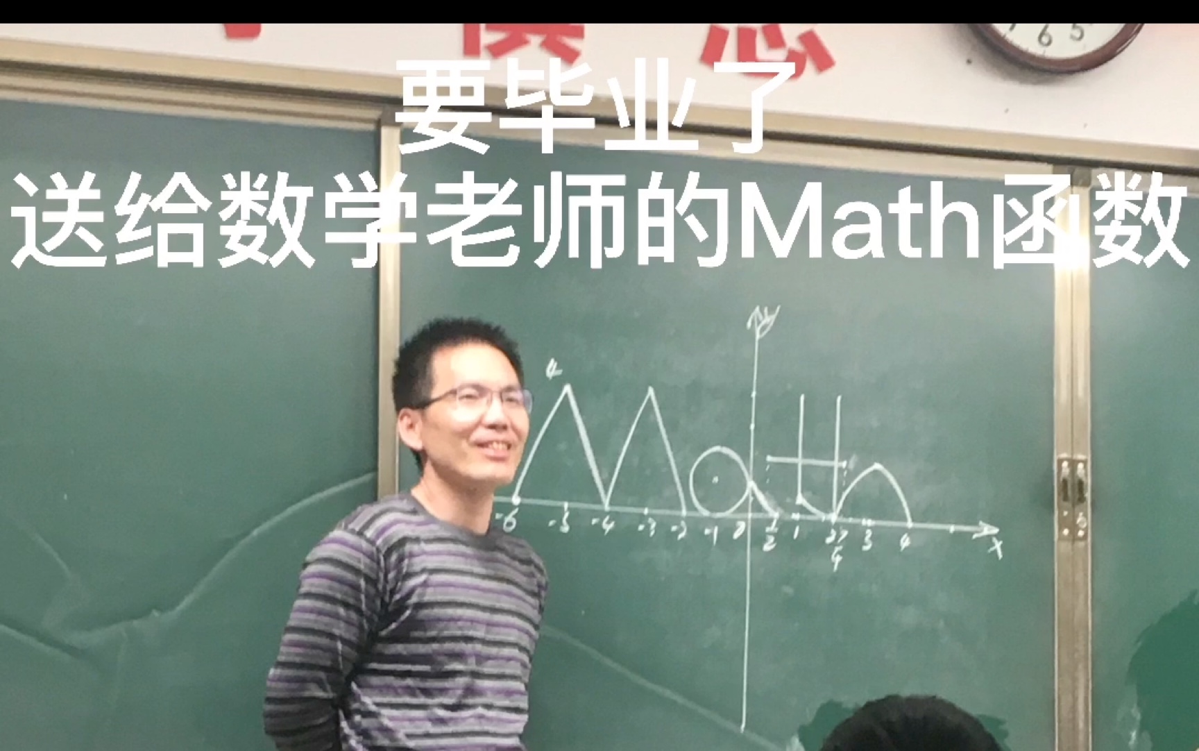 高中最后一节数学晚自习,送给老师的“Math”函数【酒泉中学】
