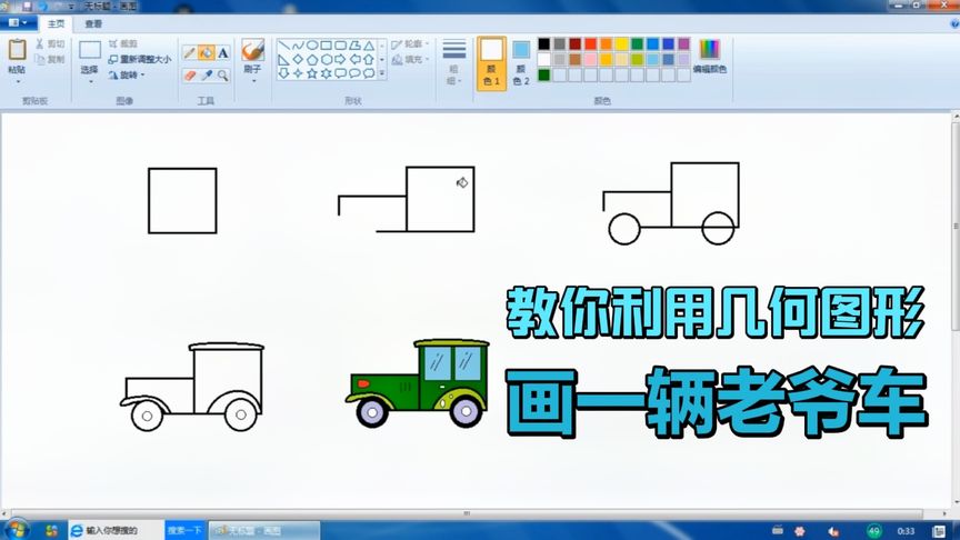 电脑绘画教程,教你用几何图形画一辆三手老爷车,方法非常简单