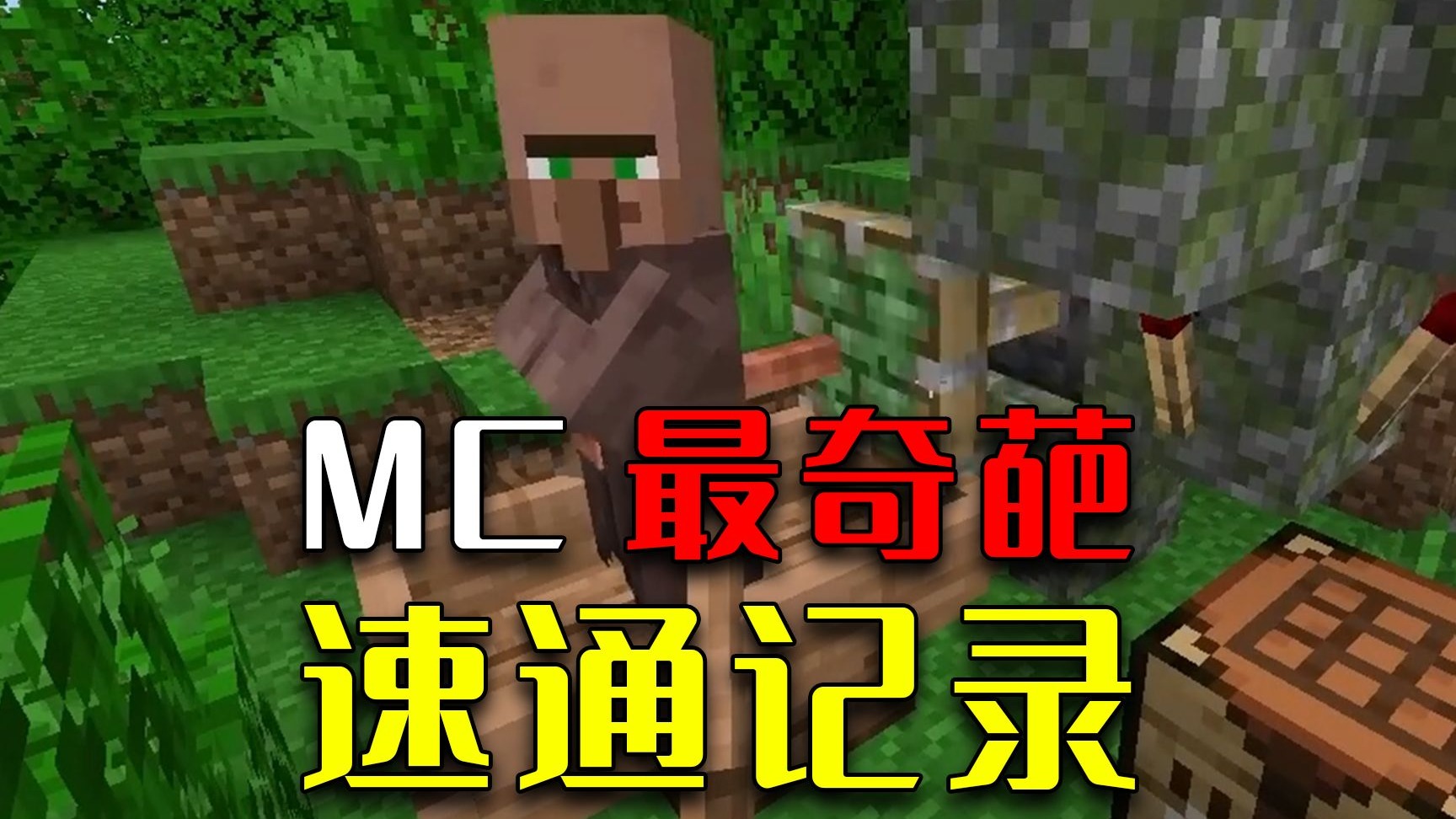 我的世界:奇葩速通还有高手?1分24秒村民快乐机!_我的世界_游戏解说