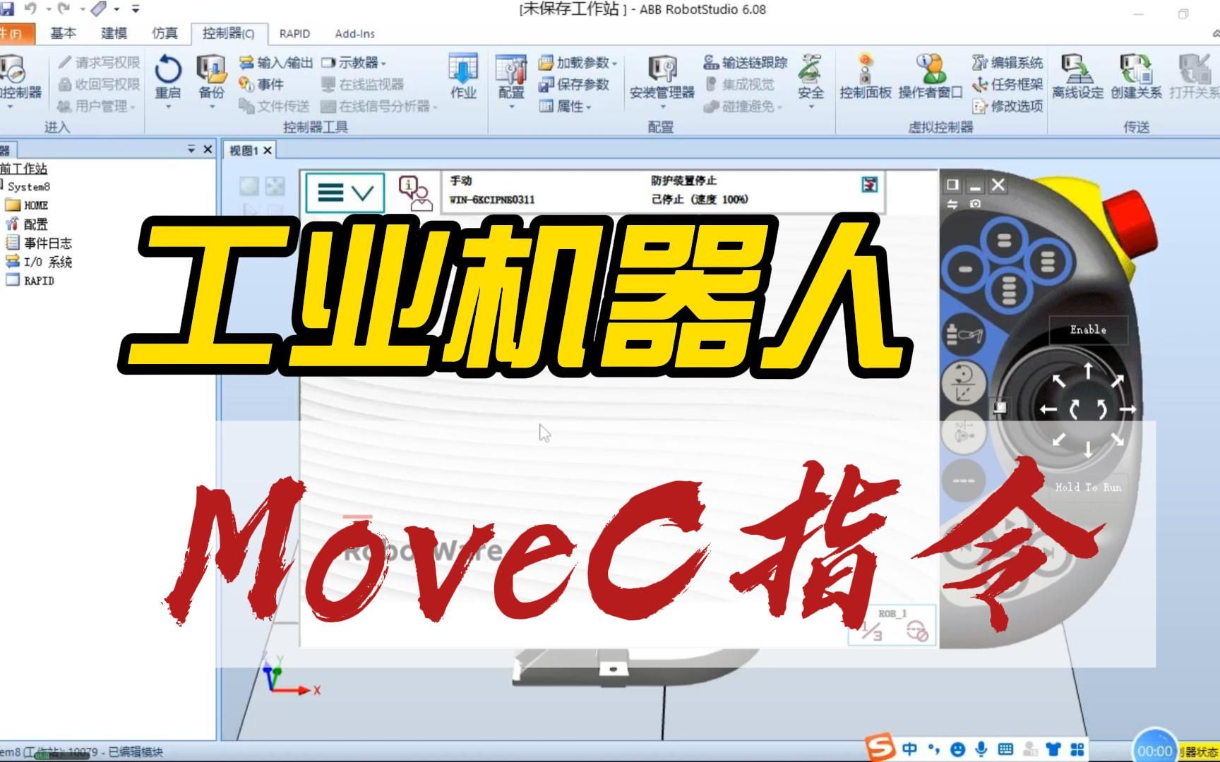 工业机器人操作与编程-MoveC指令