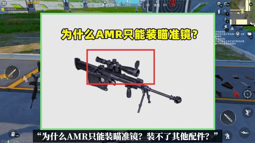 为什么AMR只能装瞄准镜?有3个原因,性能太强只是其中之一