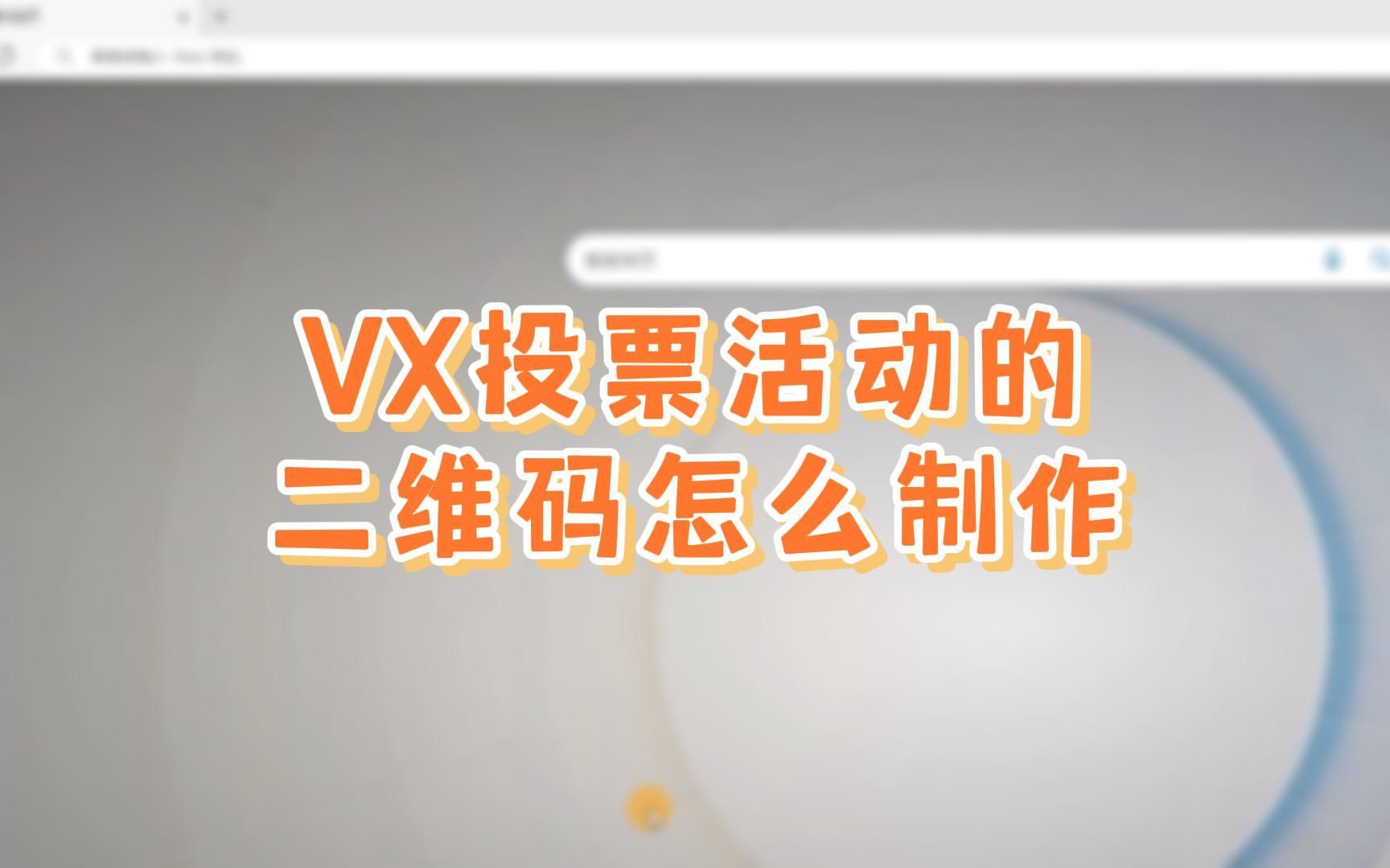 微信投票活动的二维码怎么制作?