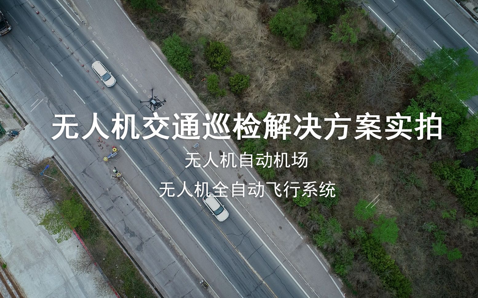 ...疆无人机交通巡逻,无人机自动机场,高速公路无人机巡逻解决方案实拍