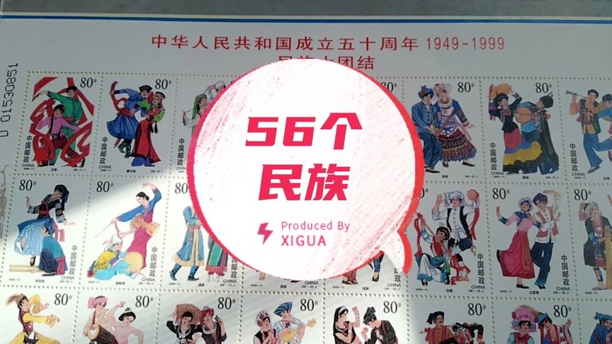 中华人民共和国成立五十周年56个民族大团结纪念邮票1949一1999