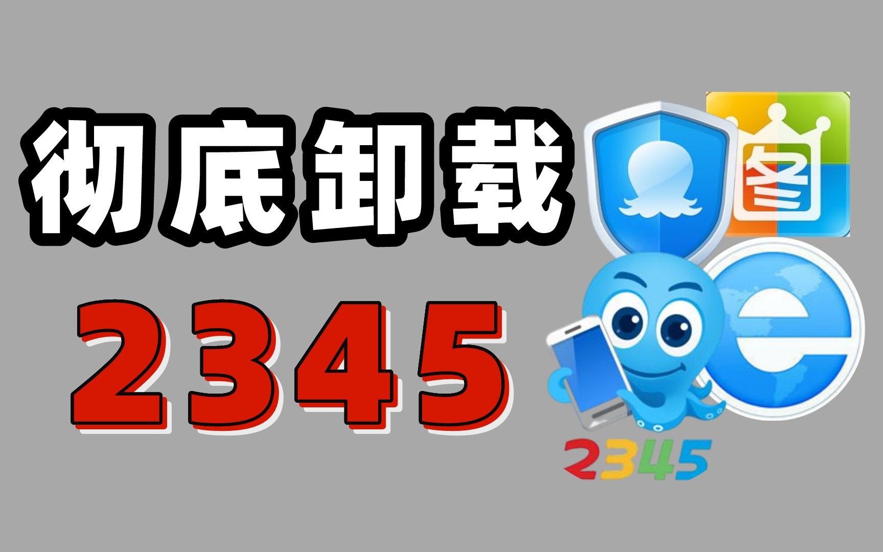 2345究竟有多流氓?如何才能彻底卸载清除干净?