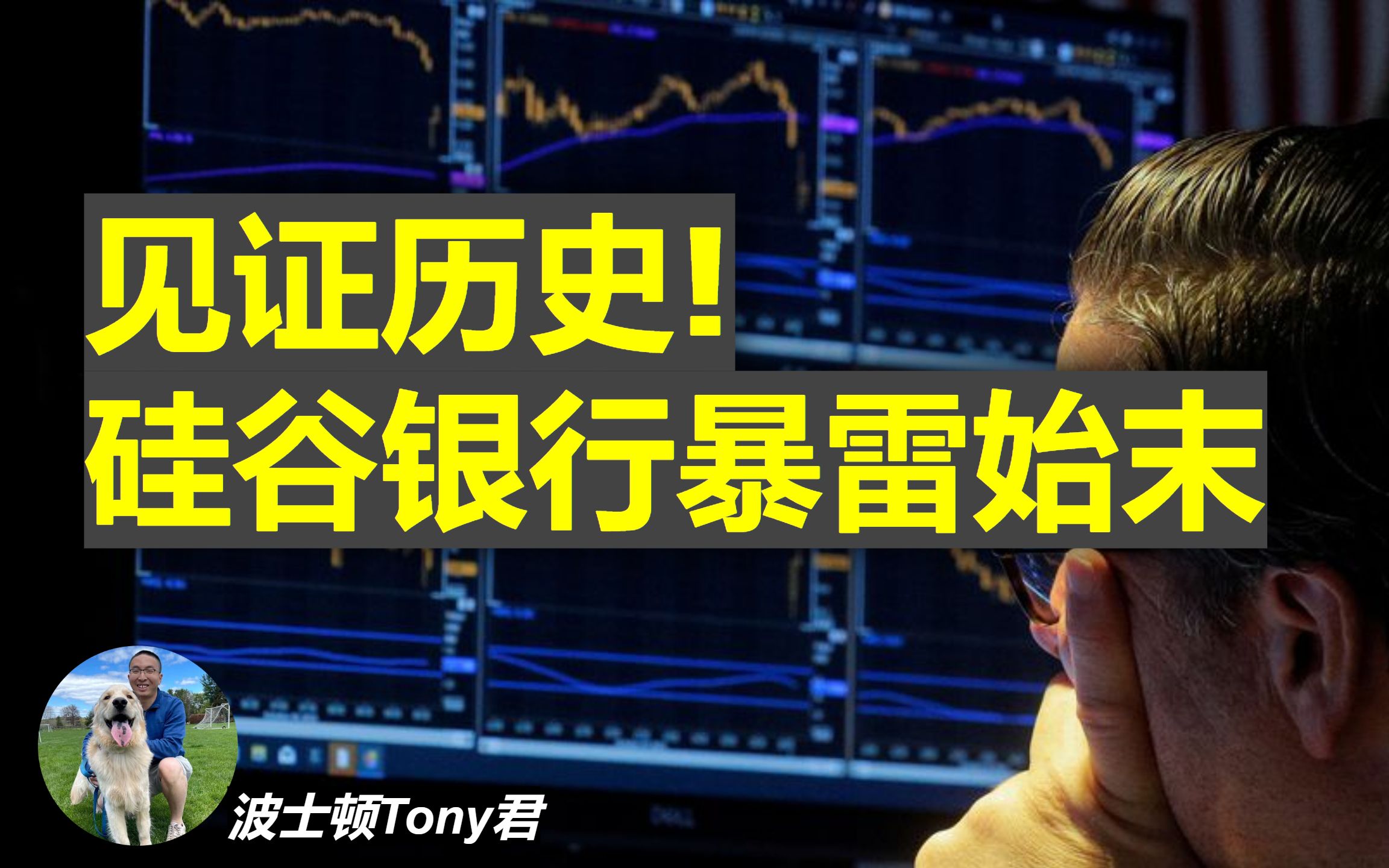...暴雷始末 美国历史第二大银行倒闭事件 真的会引发新一轮经济危机吗?