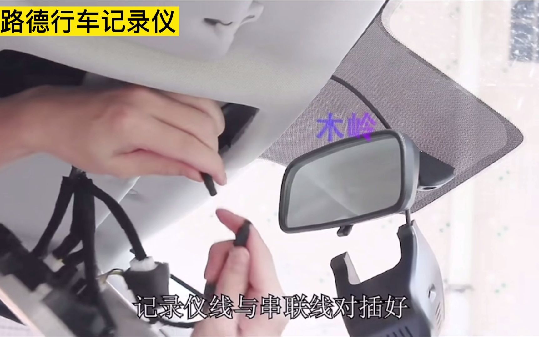 现代车型专用行车记录仪,阅读灯取电免走线安装教程,自己动手丰衣足食
