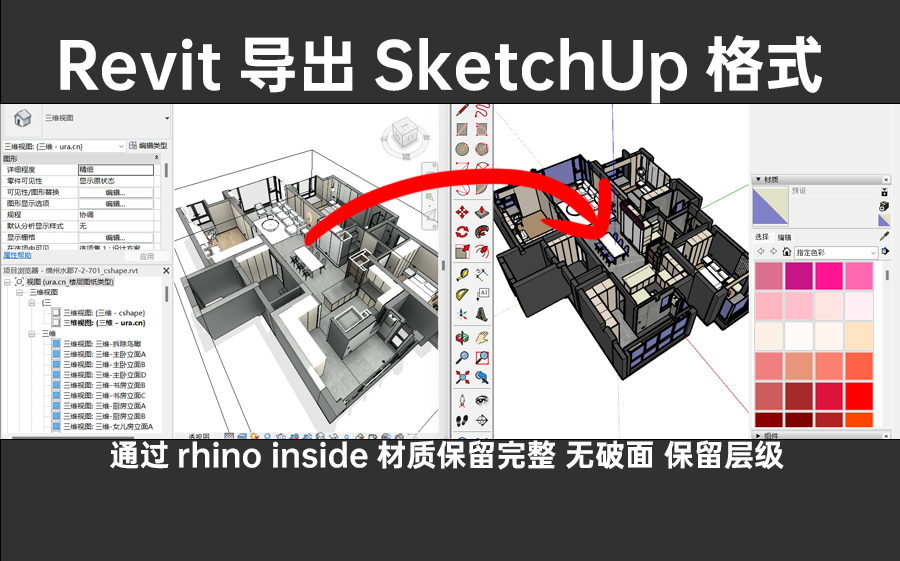 Revit导出SketchUp格式,救命技巧!原创首发!