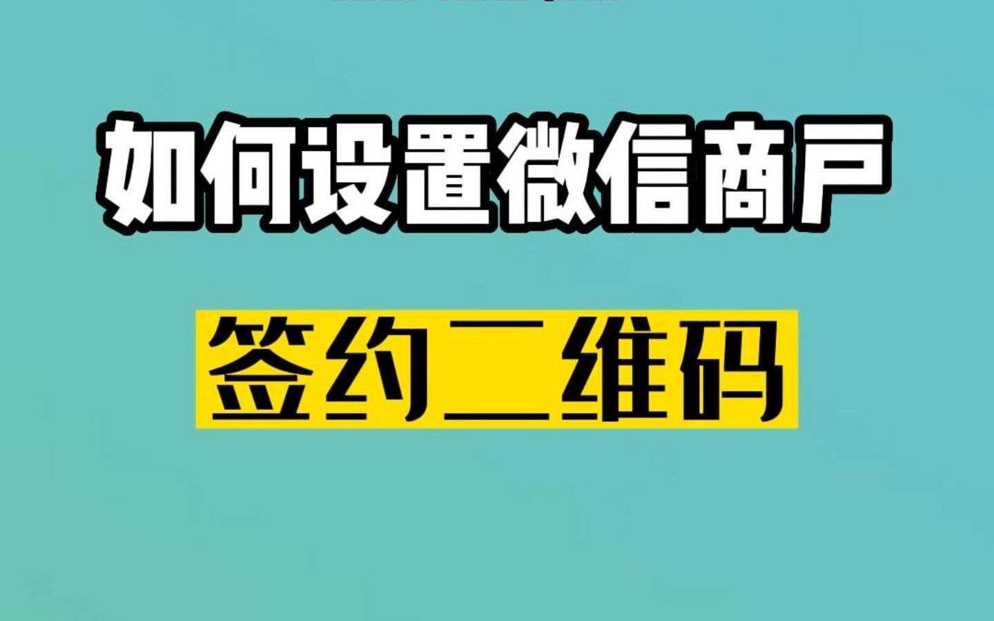 店小强-如何设置微信商户签约二维码