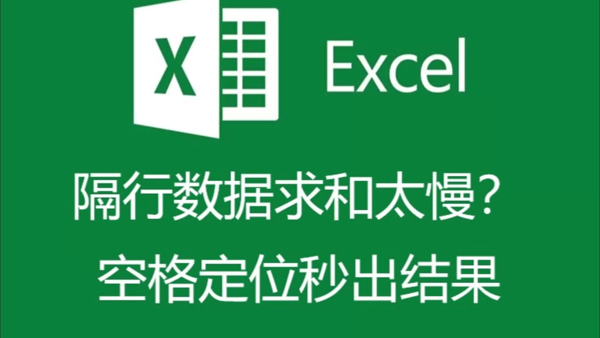 隔行数据求和太慢?空格定位秒出结果