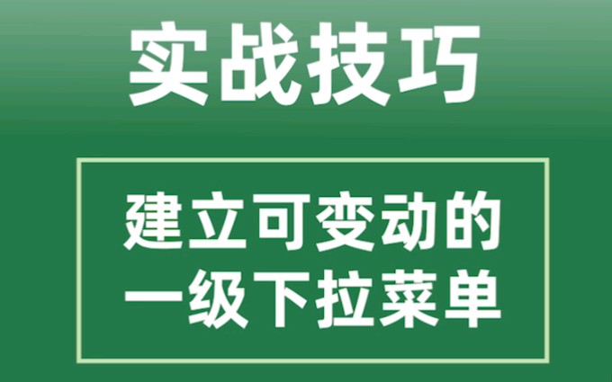 Excel建立可变动的一级下拉菜单。