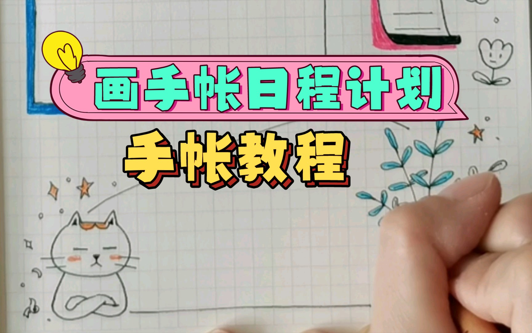 【手帐教程】自己动手画手帐～列计划～做日程表
