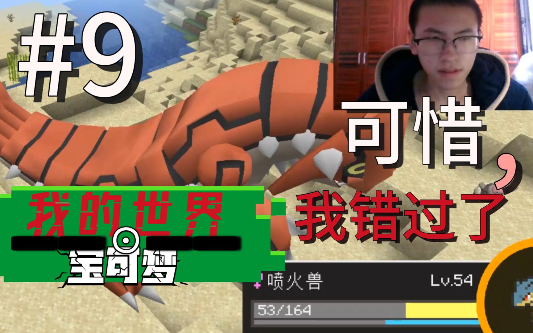 我的世界宝可梦生存#9