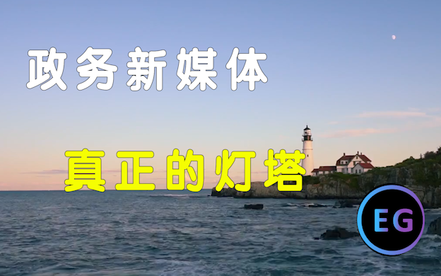 【EG】疫情期间,政务新媒体为何能发挥关键作用?