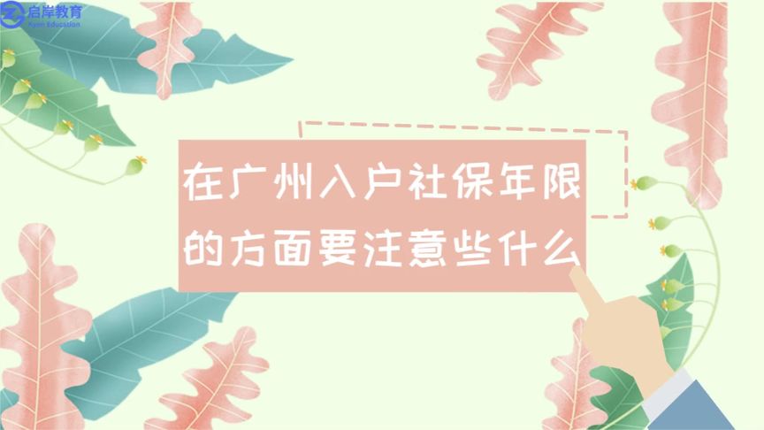 在广州积分入户的社保方面需要注意些什么