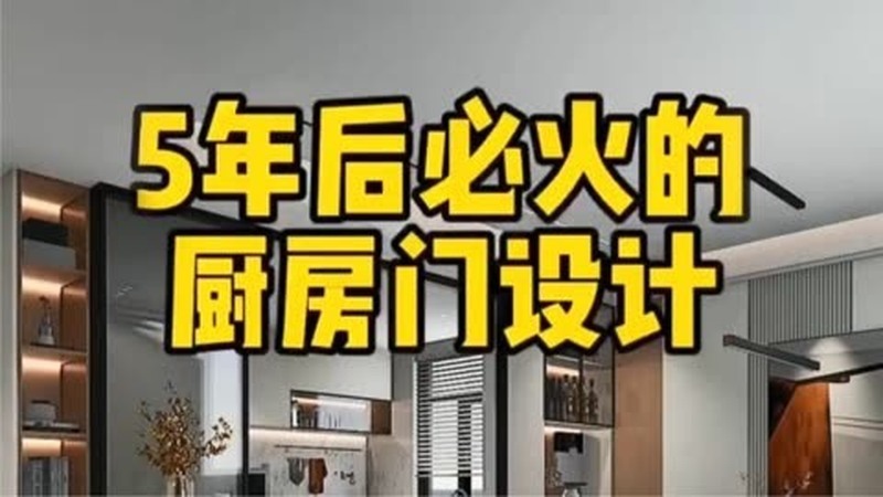 5年后必火的厨房门设计