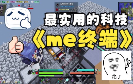 【我的世界】贪婪整合包生存第二十四期:me终端现世!