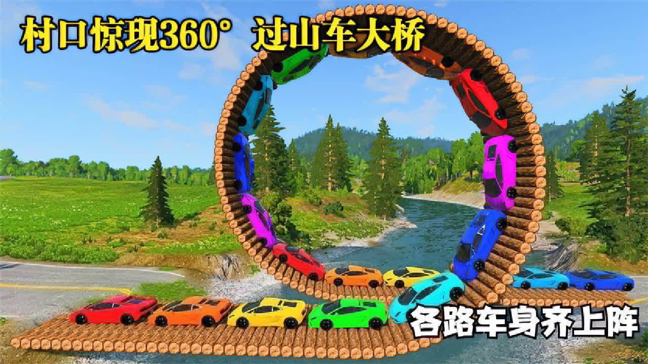 模拟器:村口惊现360度过山车大桥,看各路车神都怎么过桥的?