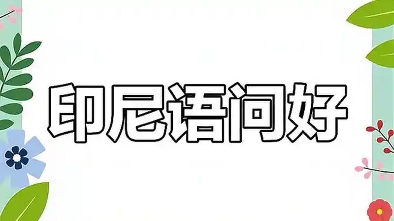 印尼语日常问候表达