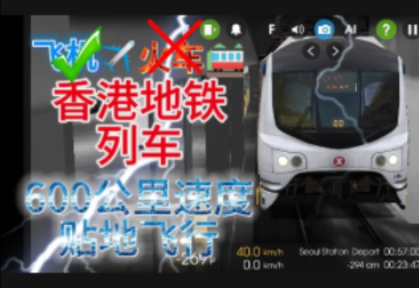 【列车模拟2】火车✘ 飞机✔ 香港地铁列车 600公里每小时贴地飞行! ...