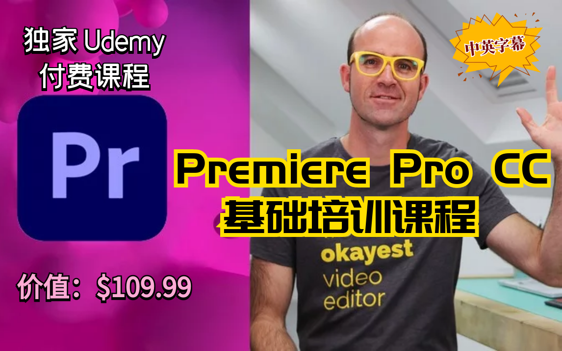 【Udemy排名第一的 PR教程】- 2022 Premiere Pro CC 基础入门教程 ...
