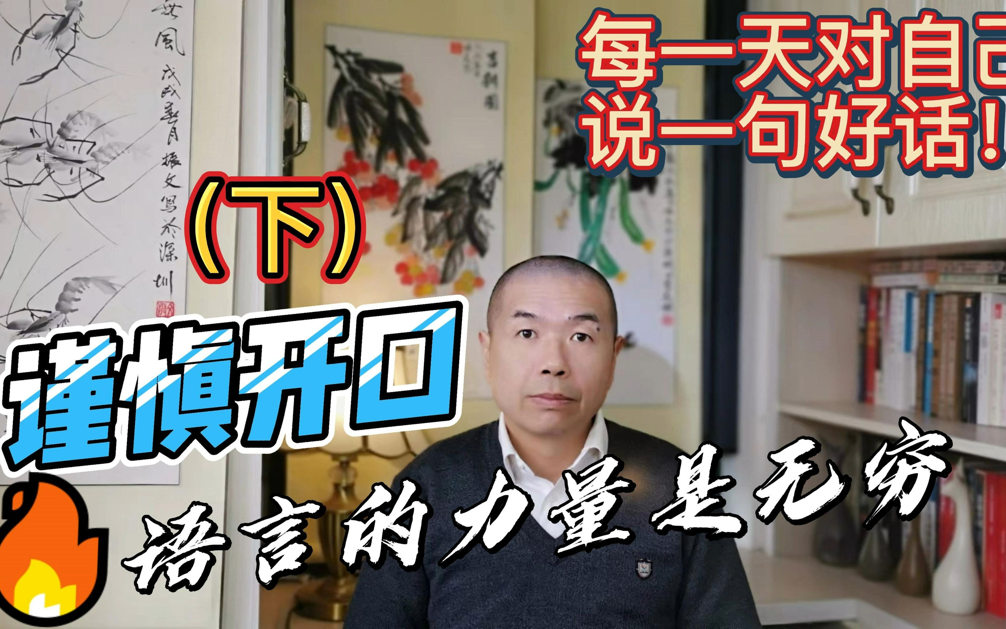 对自己也慎言!小心用词,谨慎开口,语言的力量超过你想象(下) 要知道...