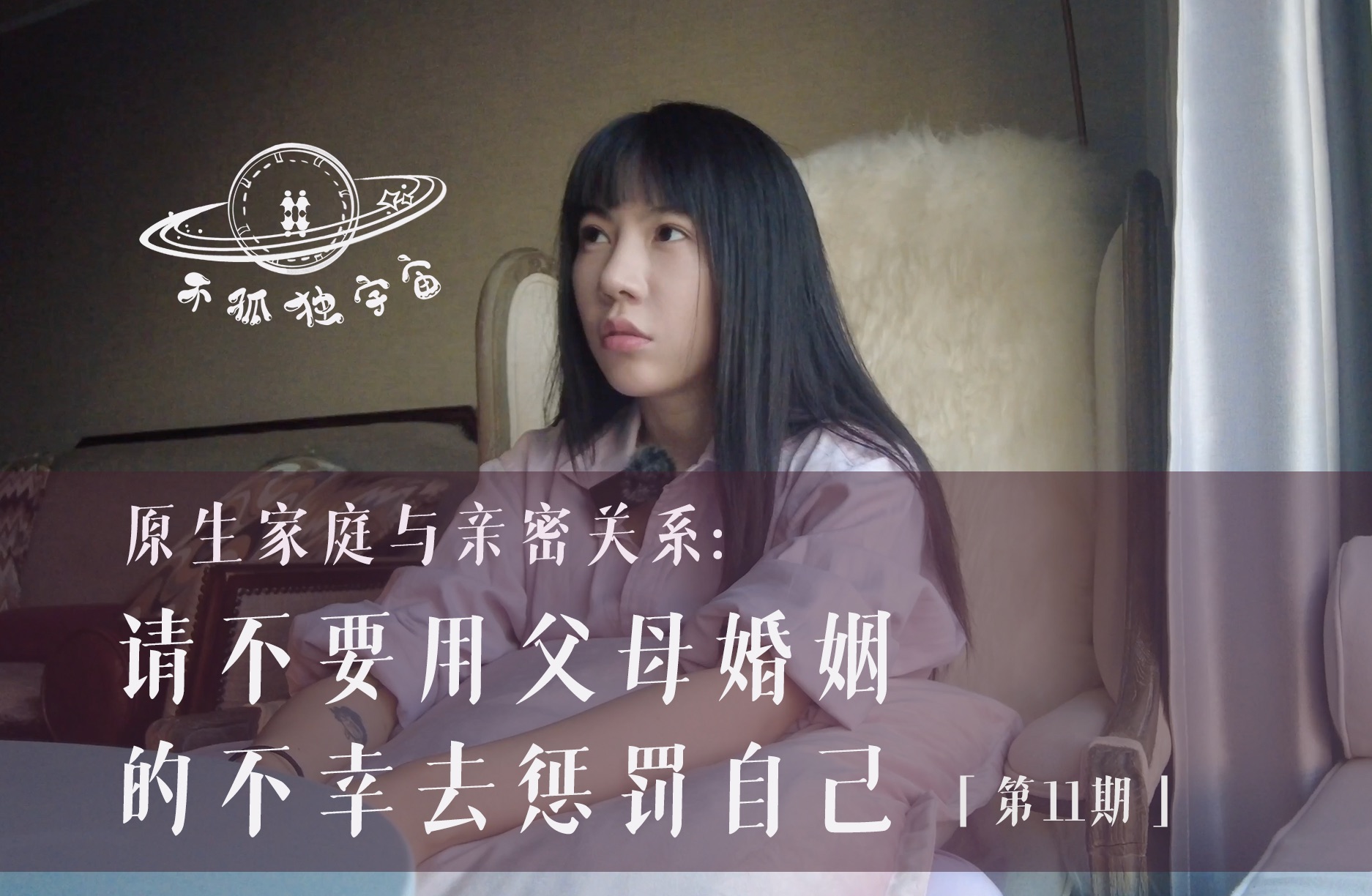 从缺爱到渴望被爱最后到爱自己,我选择不再去相信亲密关系|原生家庭...