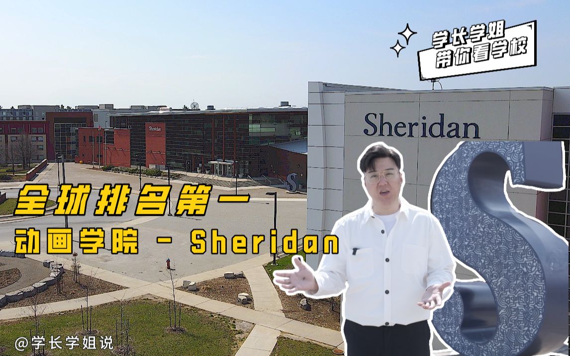 动画专业世界排名第一---加拿大Sheridan College