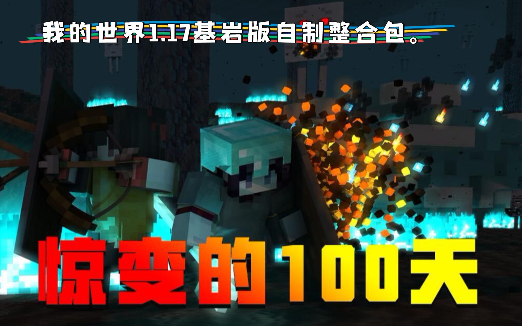 我的世界1.17自制《惊变100天》附带下载链接