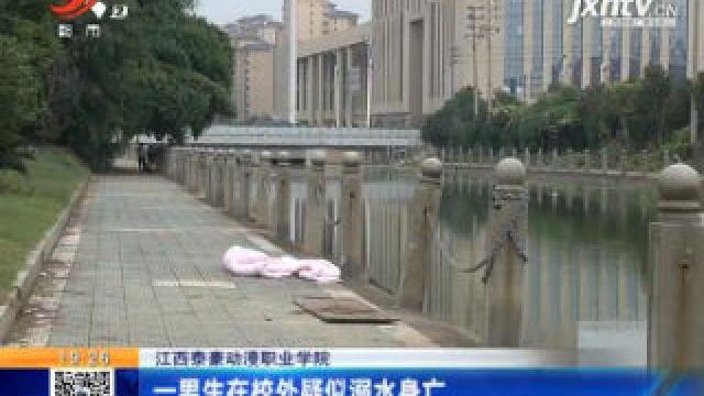江西泰豪动漫职业学院:一男生在校外疑似溺水身亡