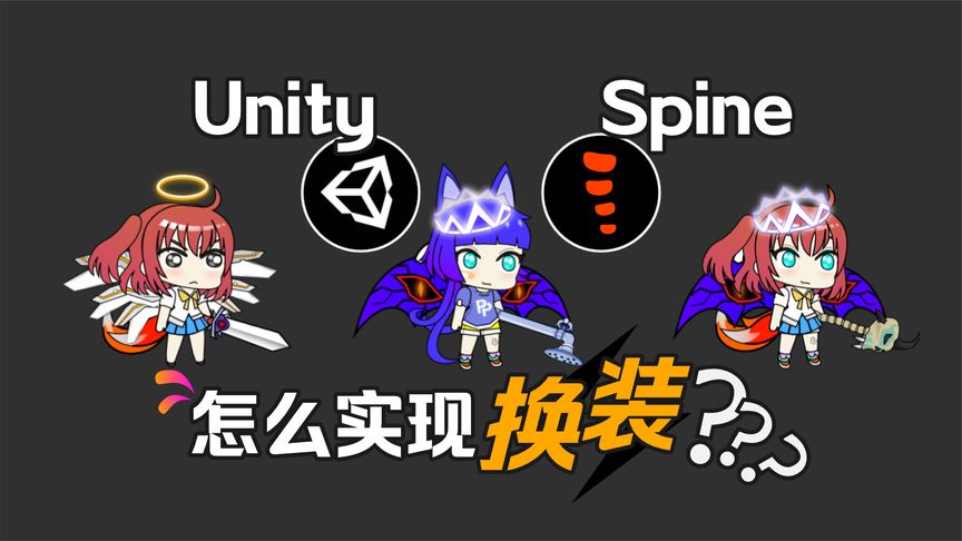 【游戏开发课堂】Unity + Spine 怎么实现换装?