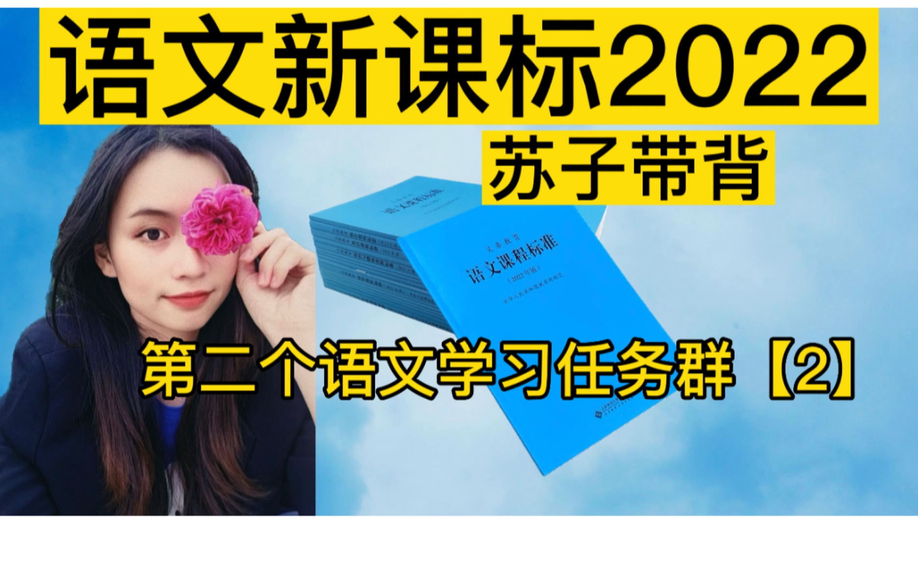 语文新课程标准带背,第二个语文学习任务群,第二学段学习内容